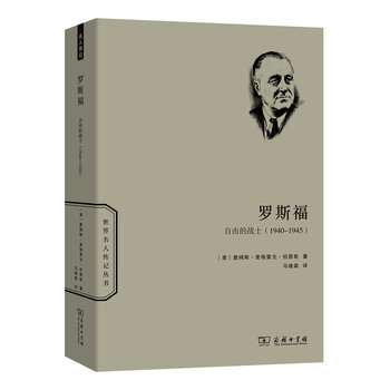 罗斯福：自由的战士 1940—1945(世界名人传记)