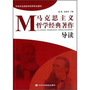马克思主义哲学经典著作导读