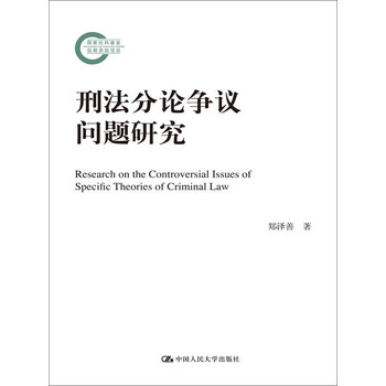 刑法分论争议问题研究
