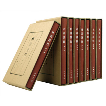 杜诗详注（中国古典文学基本丛书·典藏本全八册）