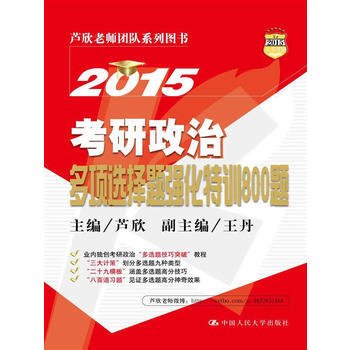 2015考研政治多项选择题强化特训800题 芦欣 9787300192451 中国人民大学