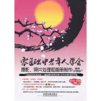 零基础中老年人学会摄影、照片处理和相册制作(健康护眼版)(附1DVD) 朱云洁,杜海军著 