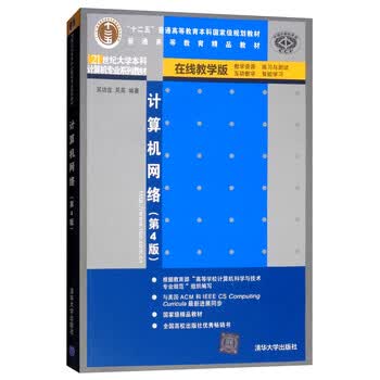 计算机网络（第4版）/21世纪大学本科计算机专业系列教材