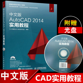 【赠光盘】中文版AutoCAD2014实用教程 autocad从入门到精通