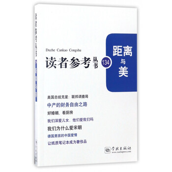 距离与美/读者参考丛书