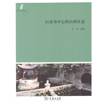 以水为中心的山西社会(田野·社会丛书)
