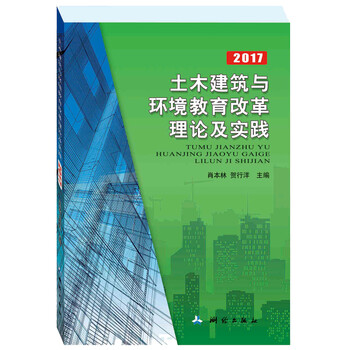 土木建筑与环境教育改革理论及实践2017