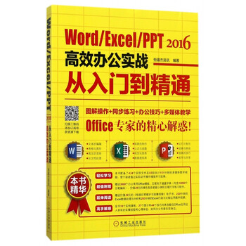 Word\Excel\PPT2016高效办公实战从入门到精通