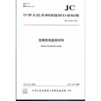 JC/T 2416-2017  弛豫铁电晶体材料