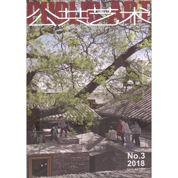 公共艺术（2018年5月刊第3期）