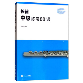 长笛中级练习88课/器乐经典练习曲库