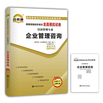 自考试卷0154 00154企业管理咨询 自考通全真模拟试卷 附历年真题 考点串讲