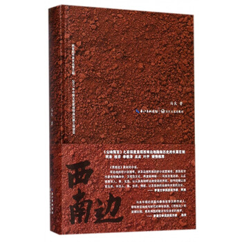 西南边(精)/新世纪作家文丛