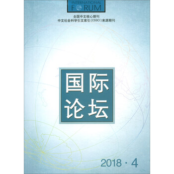 国际论坛（2018年第4期 总第118期双月刊）