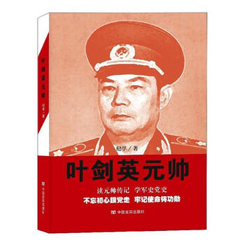 页剑英元帅/传记/书籍/军事人物
