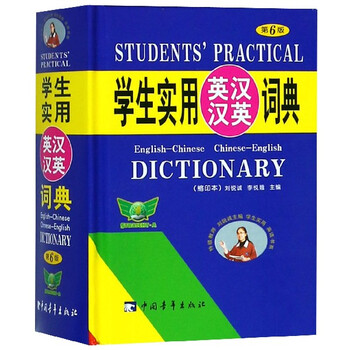 学生实用英汉汉英词典(第6版缩印本)(精)