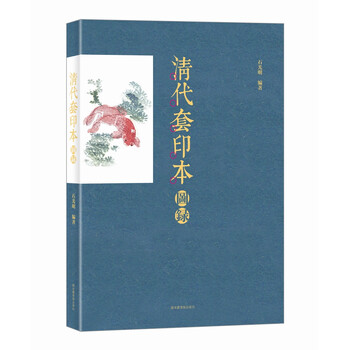 清代套印本图录
