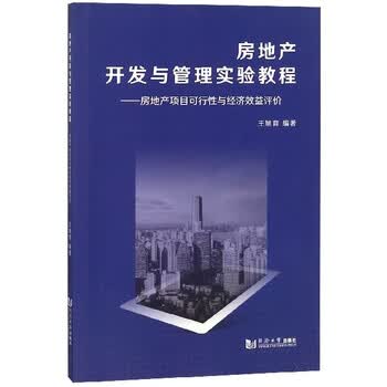 房地产开发与管理实验教程--房地产项目可行性与经济效益评价