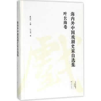海内外中国戏剧史家自选集叶长海卷