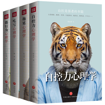 生活与心理学 全套4册：自控力+微行为+拖延症+吃亏