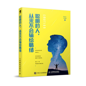 聪明的人 从来不会输给情绪