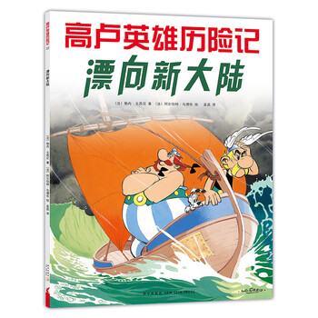 高卢英雄历险记：漂向新大陆（2018版） （爱心树童书）