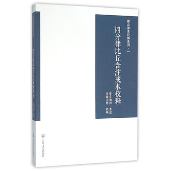 四分律比丘含注戒本校释