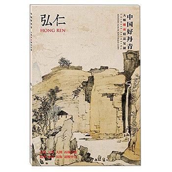 中国好丹青 大师册页精品复制 弘仁