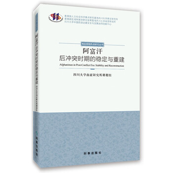 阿富汗：后冲突时期的稳定与重建