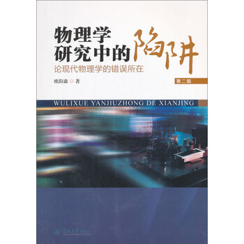 物理学研究中的陷阱（第二版）