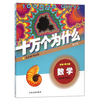 十万个为什么：数学（第六版）
