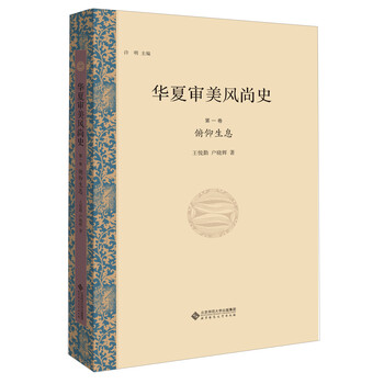 华夏审美风尚史 第一卷 俯仰生息
