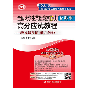 [正版新书]2016年全国大学生英语竞赛D类专科生高分应试教程 赠送高清~~听97873002205