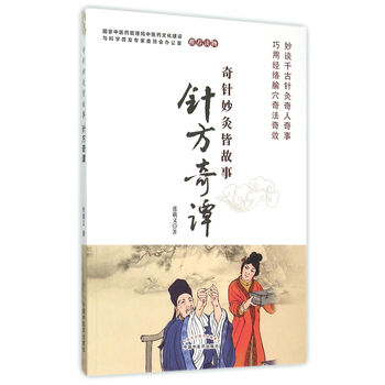 针方奇谭(奇针妙灸皆故事)
