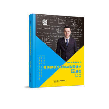 杨超考研数学概率论与数理统计超解读/考试/书籍/分类考研数学