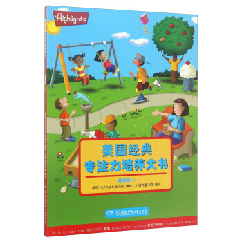 美国经典专注力培养大书(基础版1)