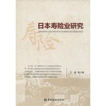 日本寿险业研究【中国金融出版社直属书店】