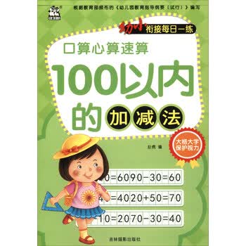 100以内的加减法/幼小衔接每日一练