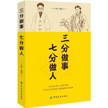 三分做事 七分做人 万刚 9787518049530 中国纺织出版社