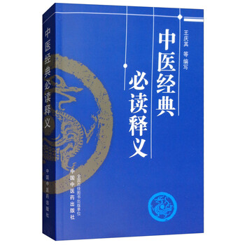 中医经典必读释义