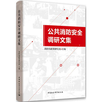 公共消防安全调研文集