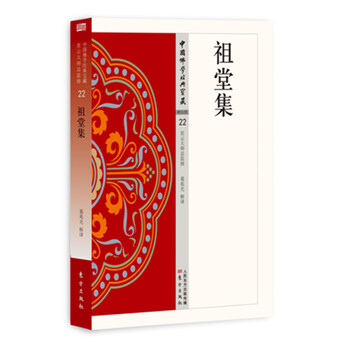 祖堂集