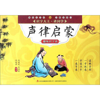 声律启蒙趣味识字诀/识字大王讲国学