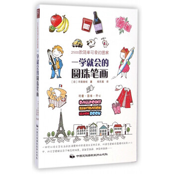 一学就会的圆珠笔画(2500款简单可爱的图案)
