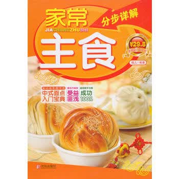 家常主食分步详解 蝶儿 9787543666474 青岛出版社