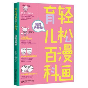 轻松漫画育儿百科：情商培养卷