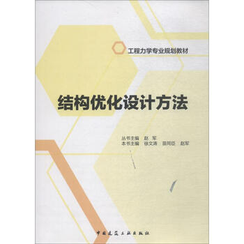 结构优化设计方法