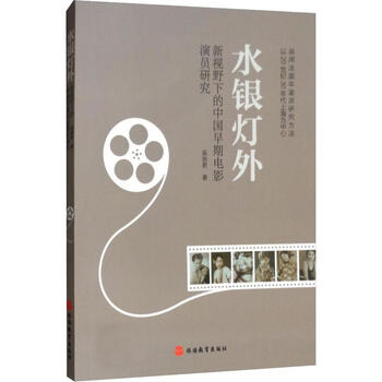 水银灯外 新视野下的中国早期电影演员研究