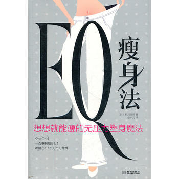 EQ法：想想就能瘦 (日)稻川龙男,姜小凡 9787515501406 金城出版社