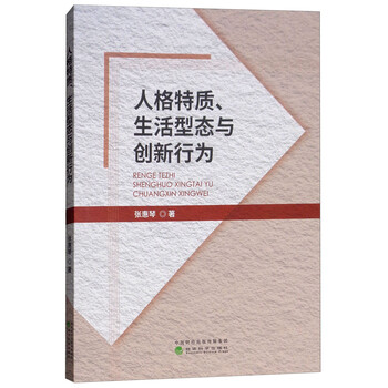 人格特质、生活型态与创新行为